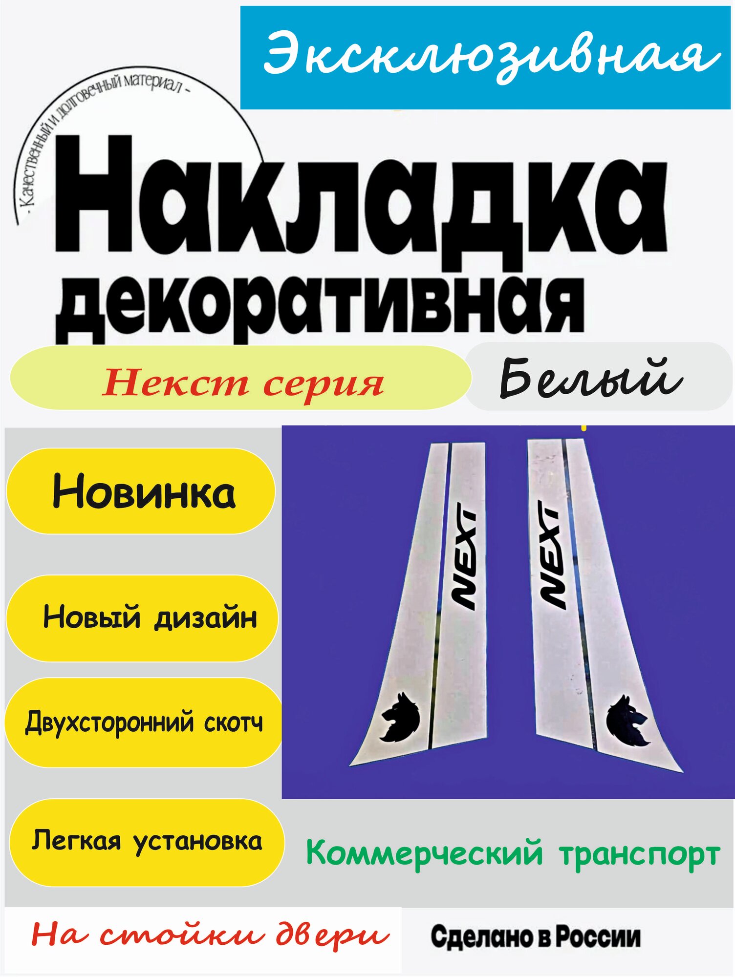 Эксклюзивные декоративные накладки на стойки некст волк