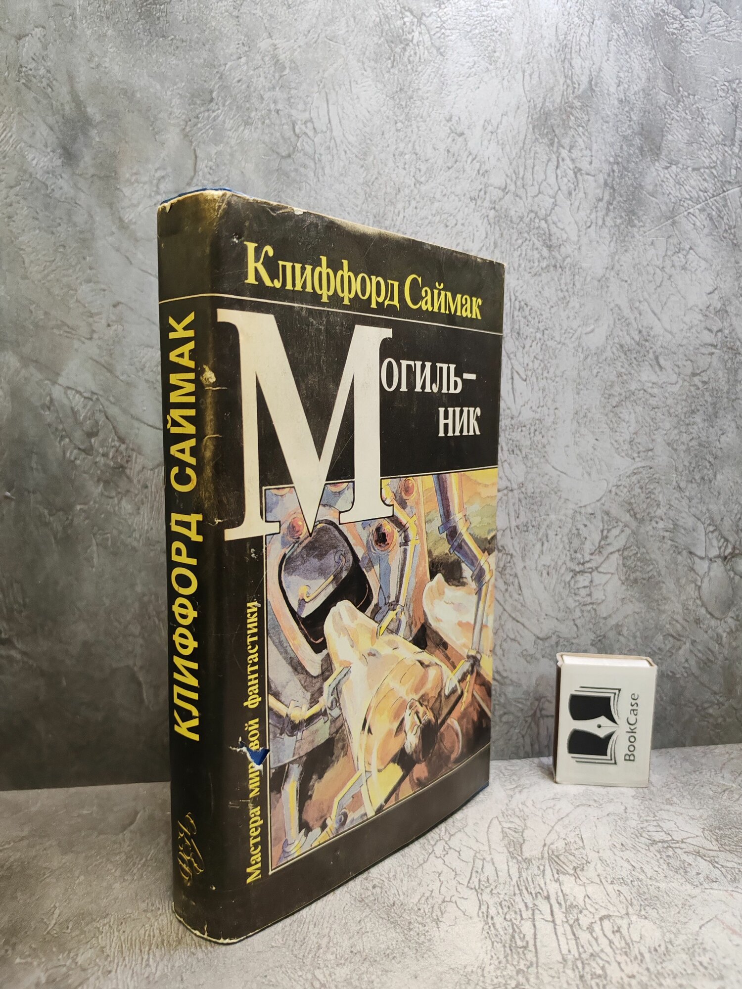 Могильник. (1992 г.)