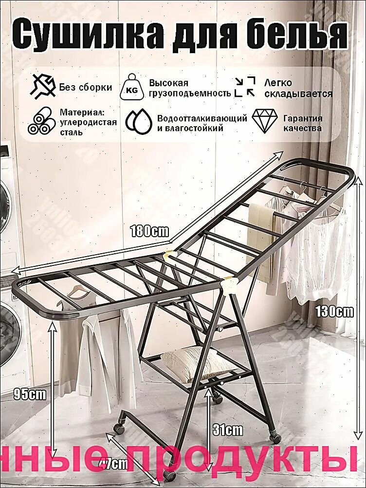 Напольная сушилка для белья, размеры: 180 см 47 см 130 см