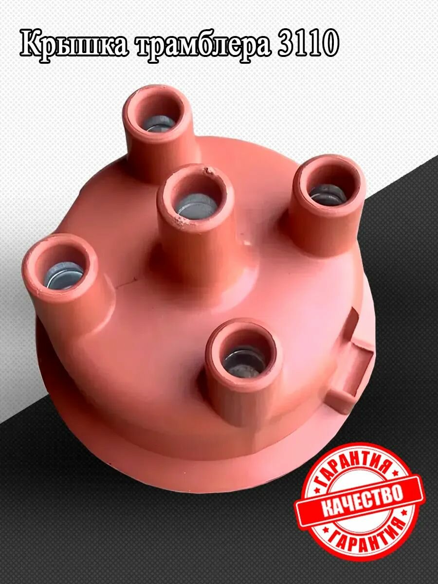 Крышка трамблера 3110,31029,24,3302,2705,31029,3102