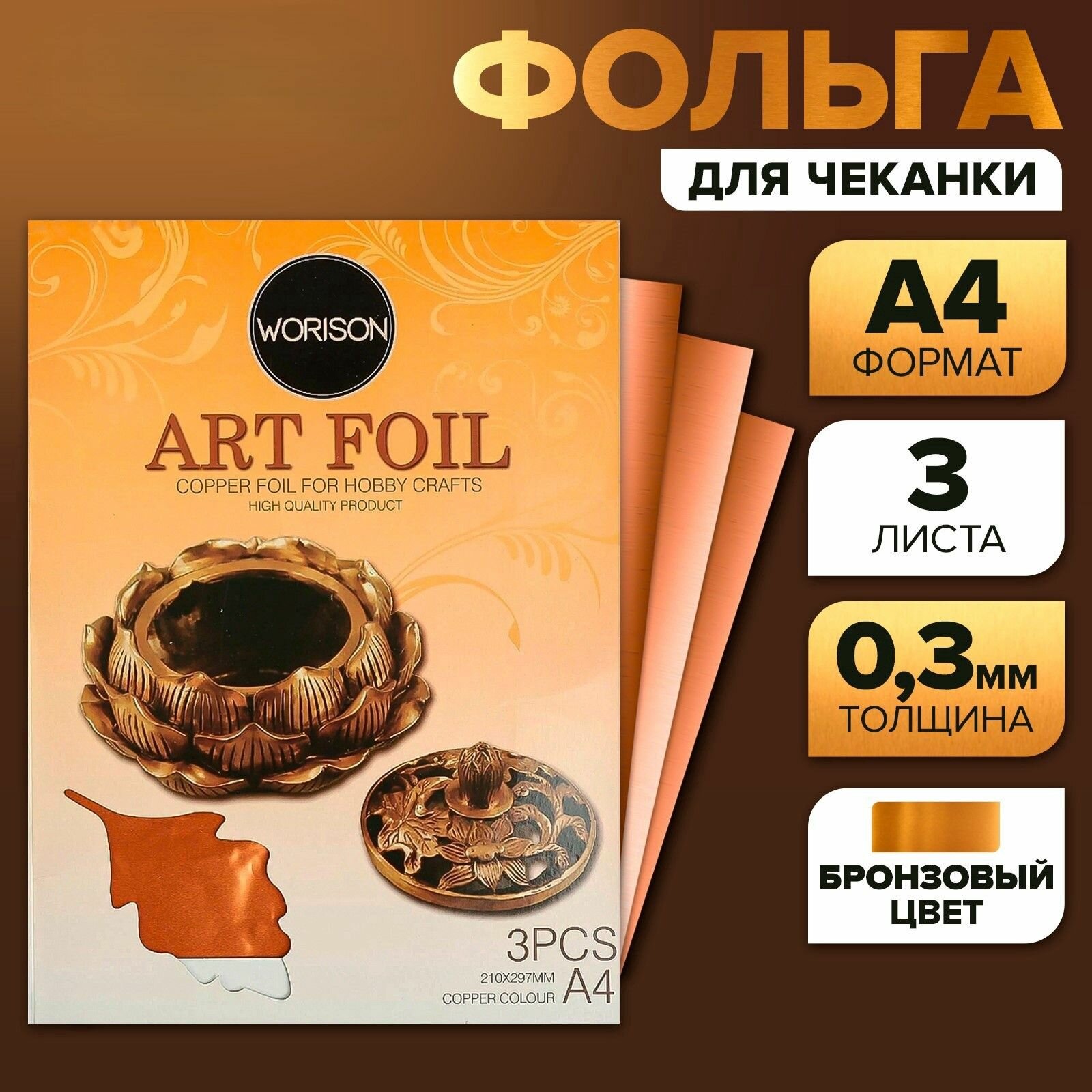 Фольга А4, 2 набора по 3 листа, бронзовая, для чеканки, в папке