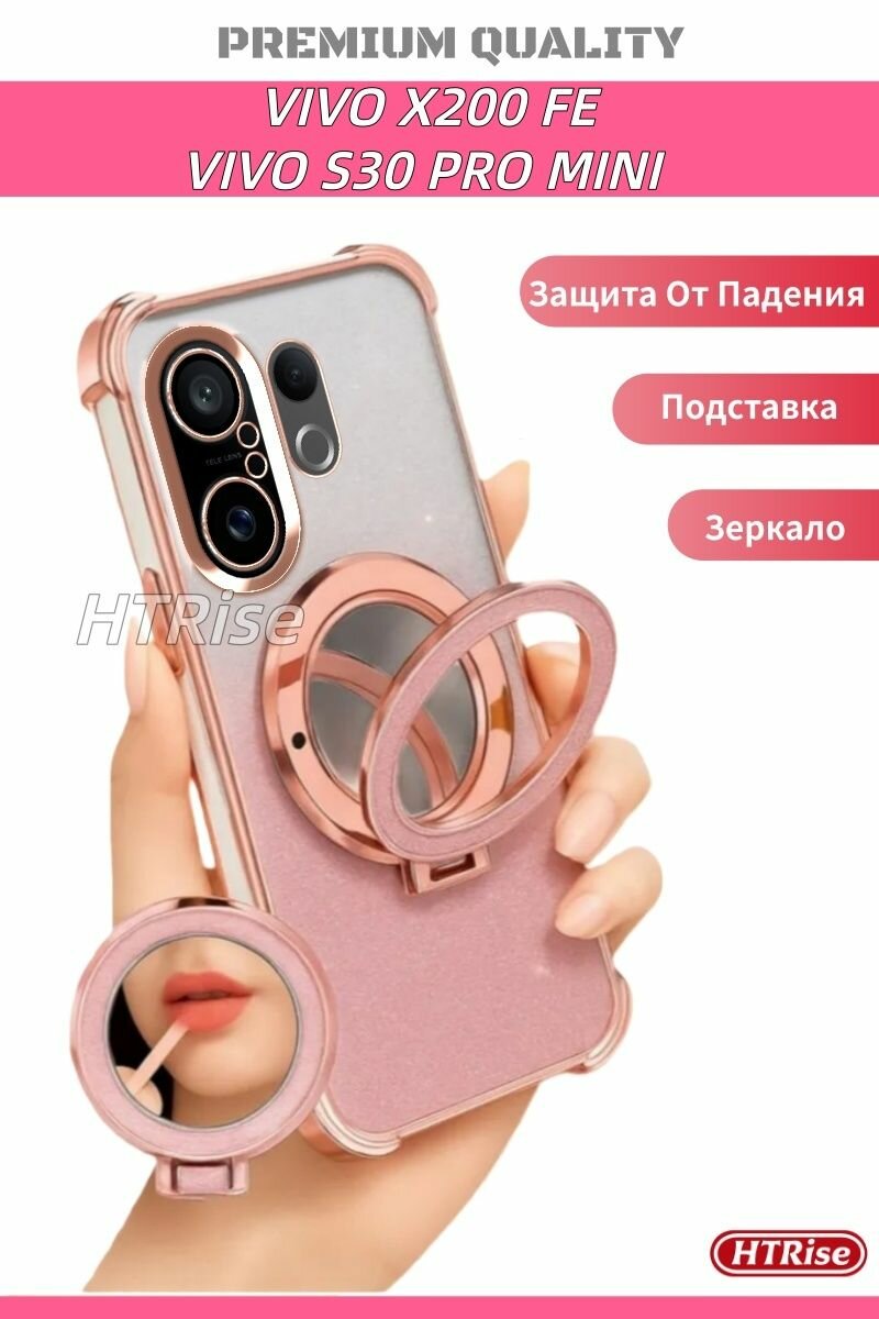 Чехол для Vivo S30 Pro mini и X200 FE (Виво С30 Про Мини и Х200 ФЕ) С подставкой и зеркалом, противоударный(розовый)