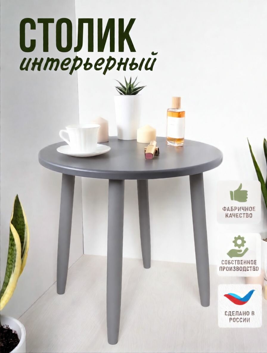 Столик, журнальный круглый, кофейный столик, прикроватный, детский. Диаметр 47 см, высота 47 см. Цвет: серый графит, серые крашенные ножки из березы.