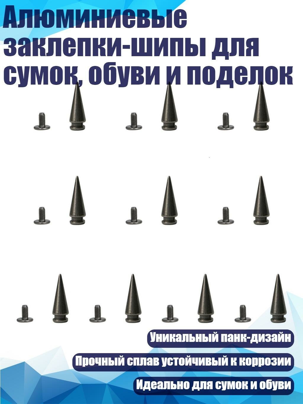 Алюминиевые заклепки-шипы для сумок, обуви и поделок, пистолет черный - 18 Башен-близнецов 7x20