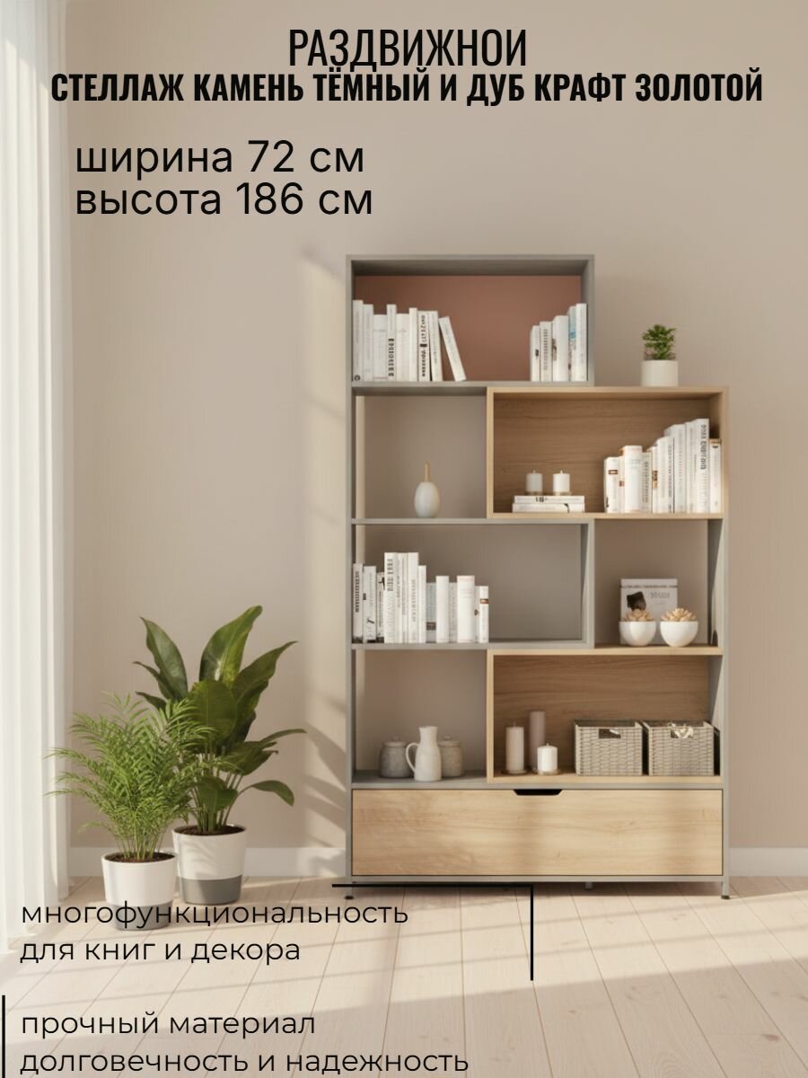 Стеллаж раздвижной Камень тёмный и Дуб Крафт золотой, ширина 72см, открытые полки, для книг, в гостиную, в спальню