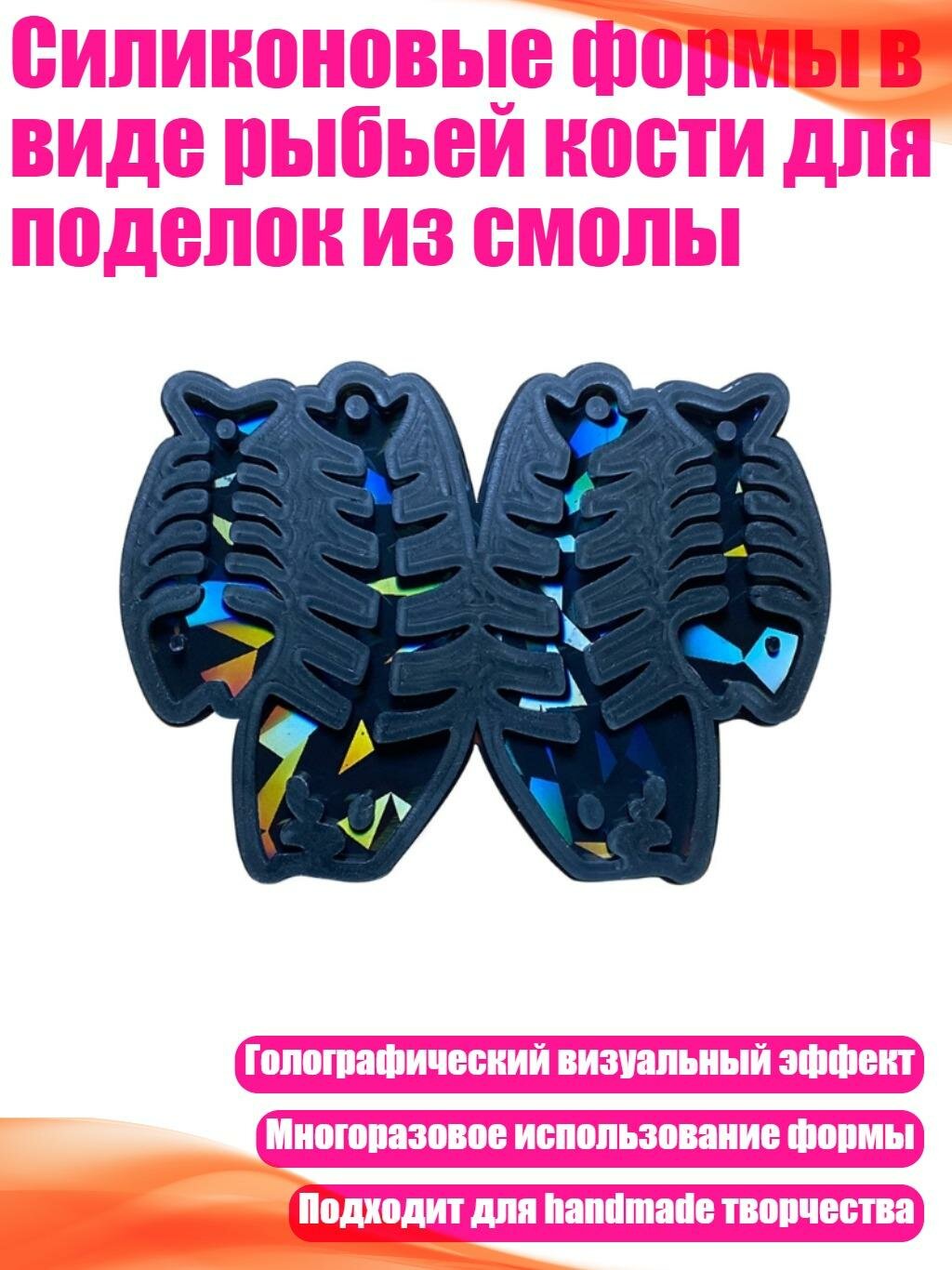 Силиконовые формы в виде рыбьей кости для поделок из смолы, Черный