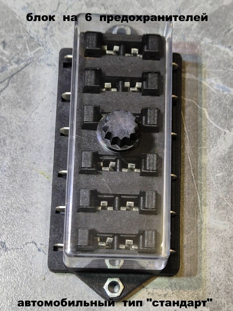 Блок на 6 предохранителей