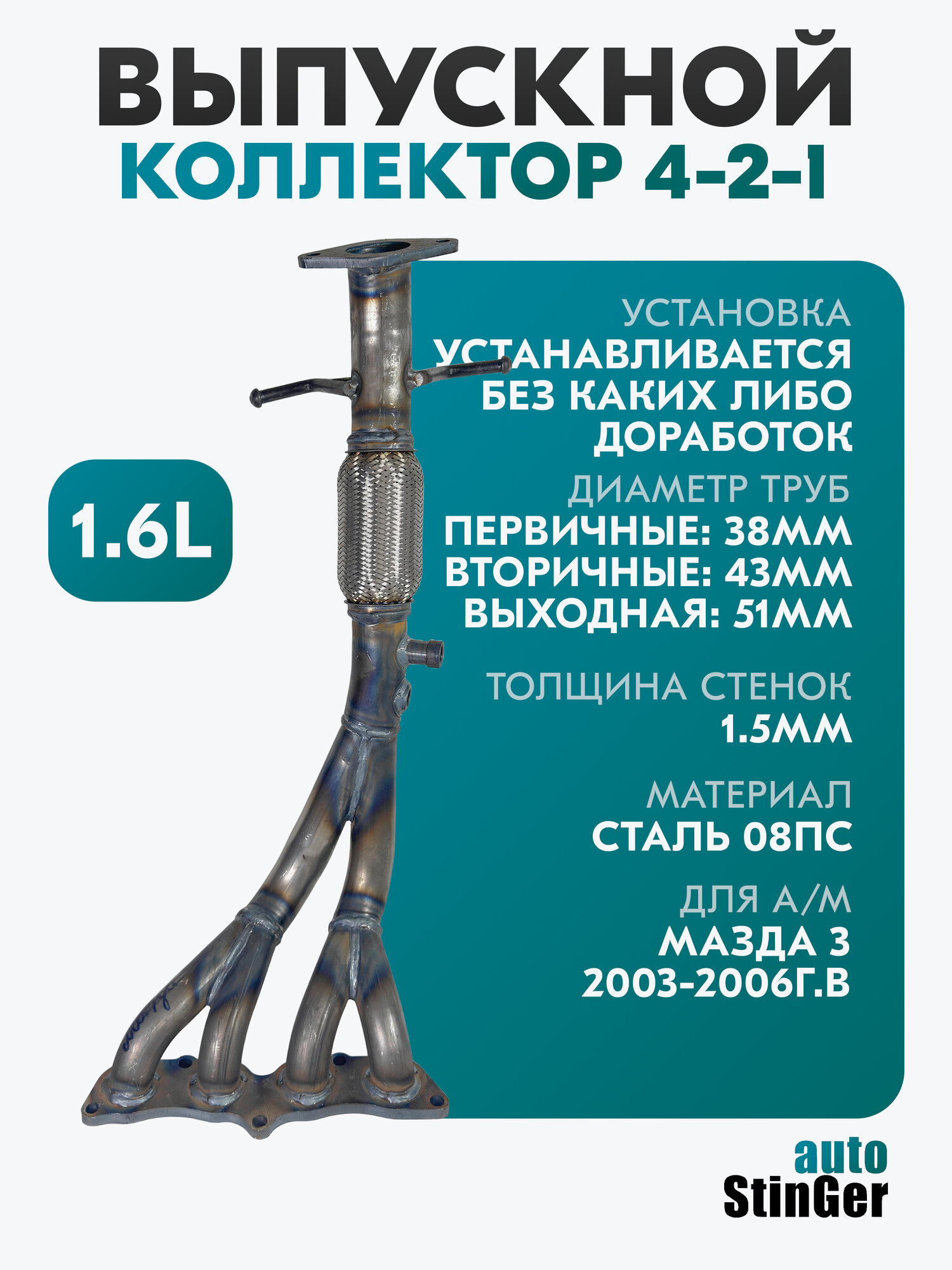Выпускной коллектор паук 4-2-1 Stinger-auto на а/м Mazda 3 1.6L