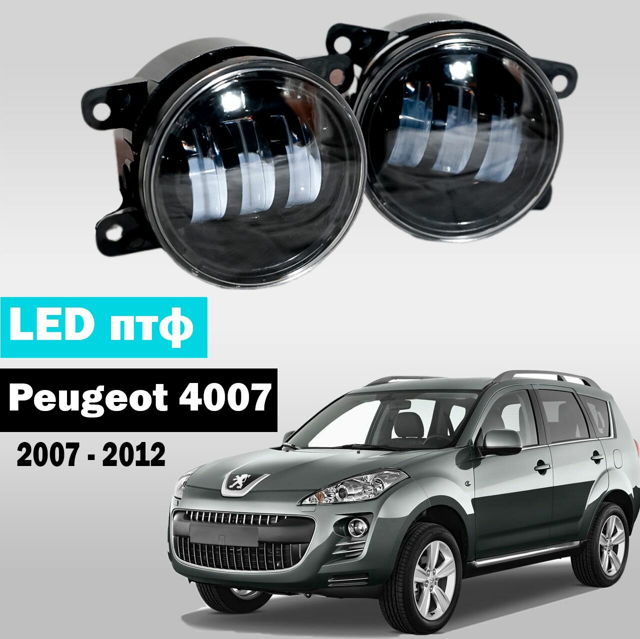 Противотуманные фары Peugeot 4007 2007-2012г Светодиодные туманки LED птф Пежо 4007