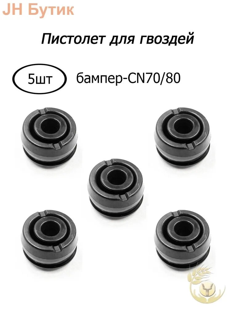 5 шт, аксессуары для инструментов-CN70 / CN80 пневматический гвоздезабивной пистолет поршневой тормоз (бампер)