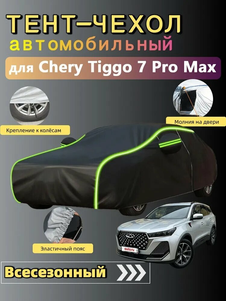 Чехол на автомобиль Chery Tiggo 7 Pro Max I Р, Внедорожник 5 дв, защита от царапин и плесени, молния на двер, Всесезонный, Зимний чехол для автомобиля, материал авиационного стандарта, Оксфорд 210D, 1 шт.
