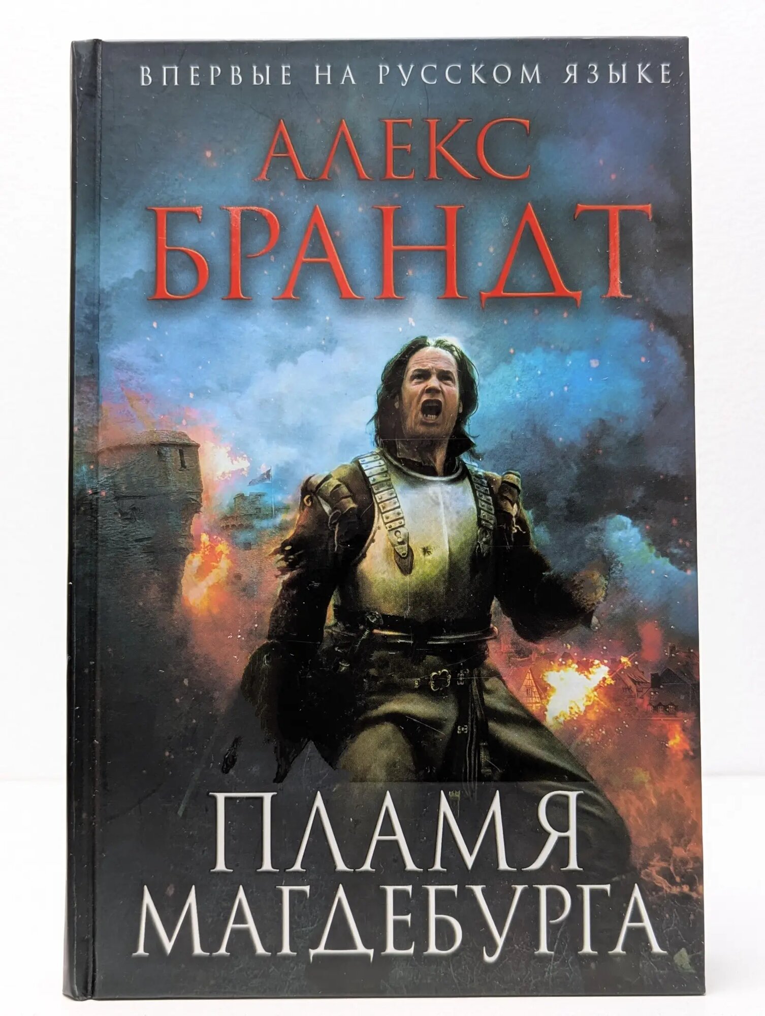 Пламя Магдебурга Брандт Алекс 2014