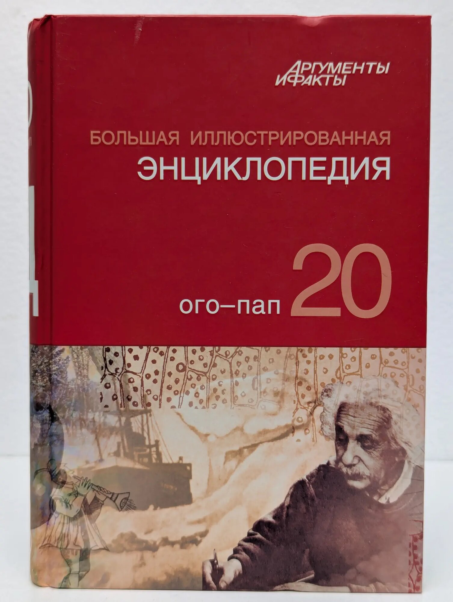 Большая иллюстрированная энциклопедия. Том 20. Ого-Пап Сборник 2010