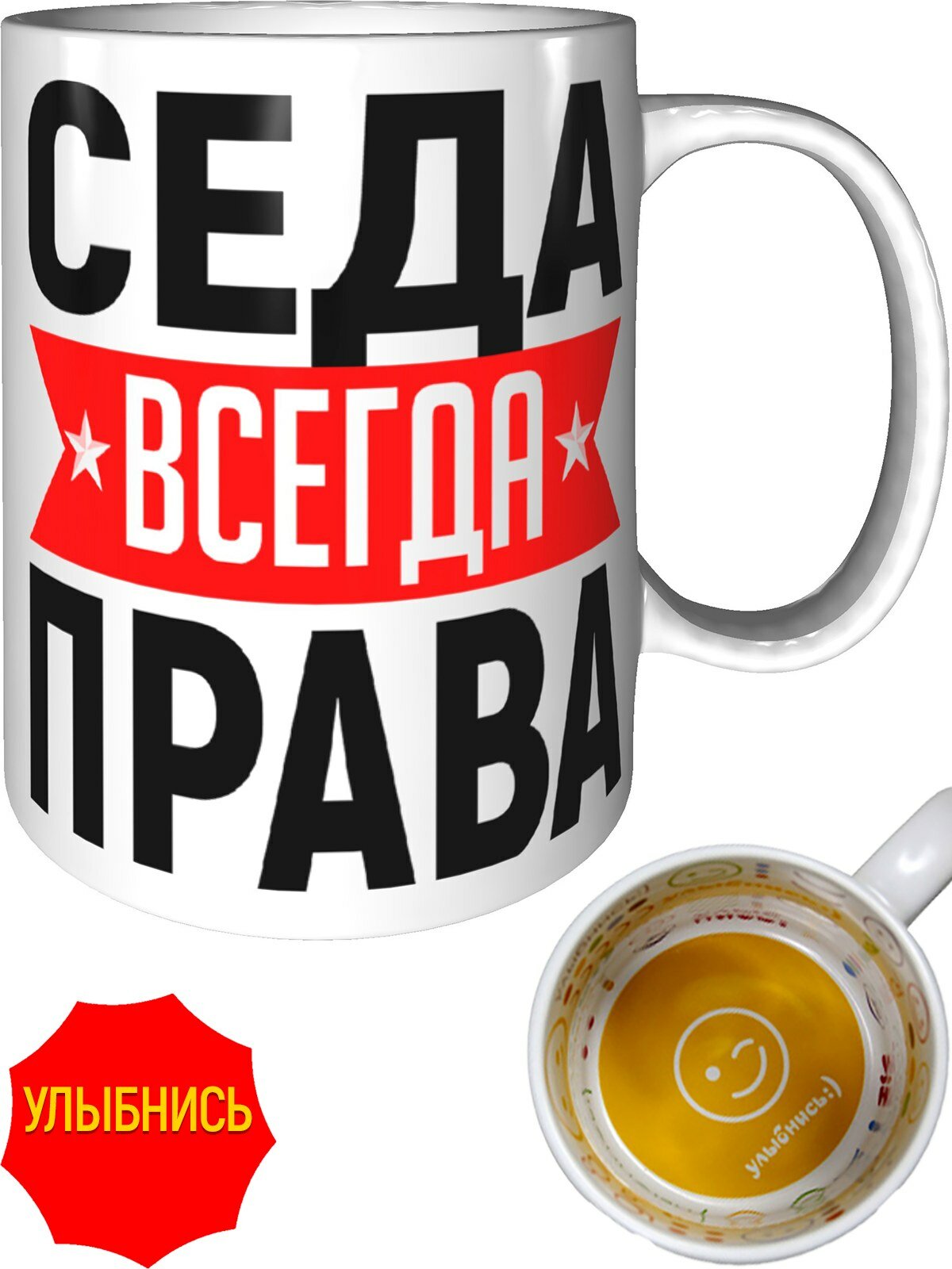 Кружка Седа всегда права - внутри улыбнись, керамическая, объем 330 мл.