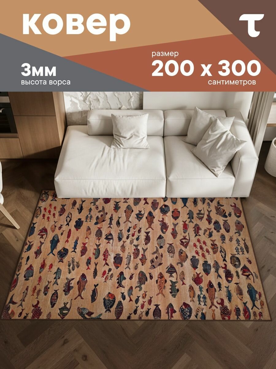 Ковер палас на пол настенный размер: 2,0х3,0 м (200 х 300 см) безворсовый в спальню гостиную на кухню на стену шкура