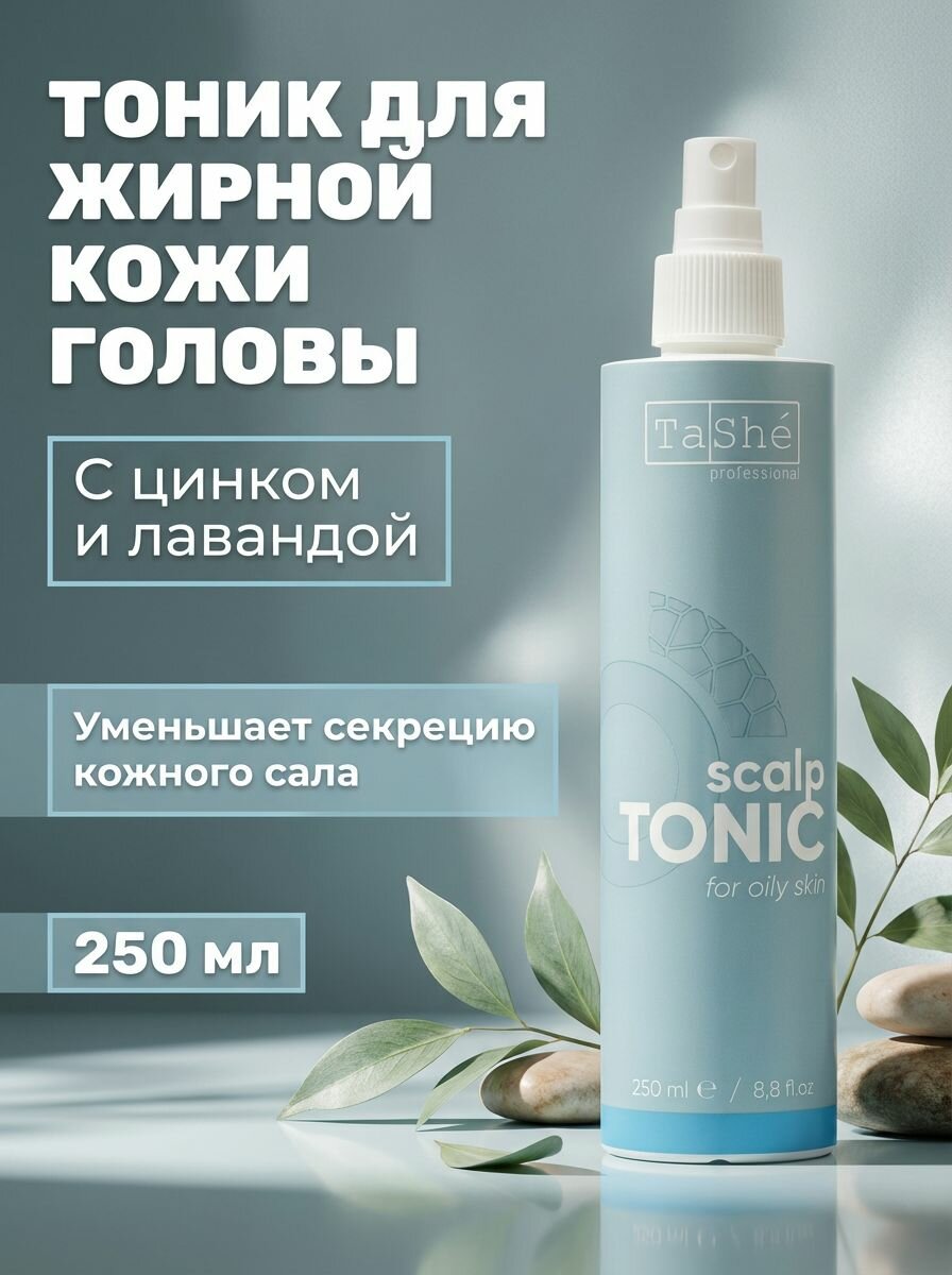 Тоник для жирной кожи головы Scalp tonic for oily skin с цинком PCA и лавандой, регулирует сальные железы, 250 мл