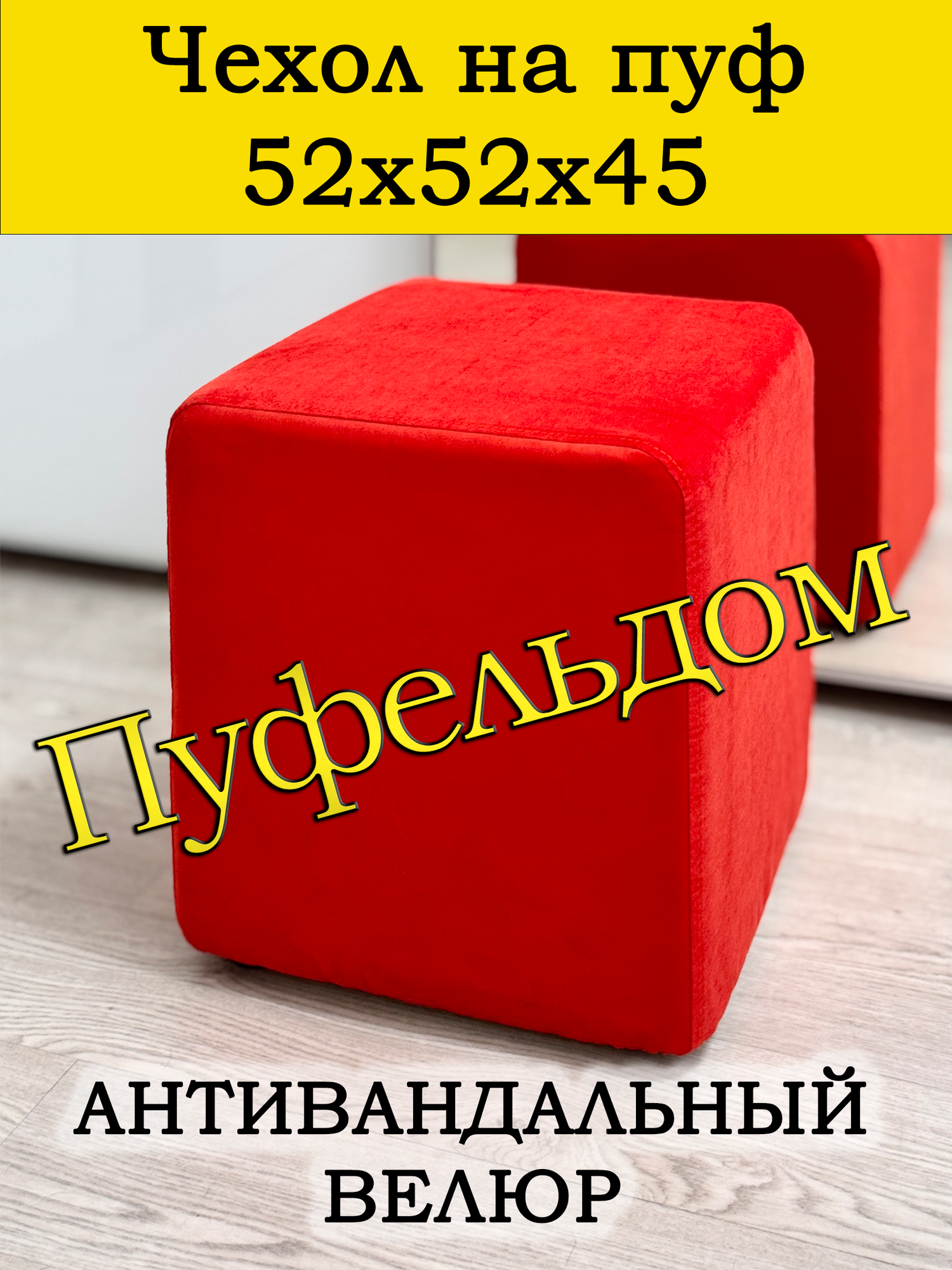 Чехол 52х52х45 на пуфик квадратный (алый)