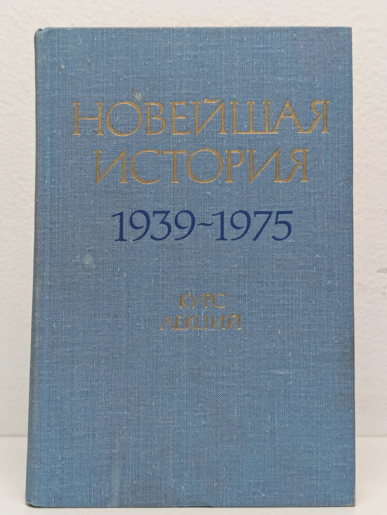 Новейшая история. 1939-1975. Курс лекций Александров Владимир Викторович (ред.) 1977