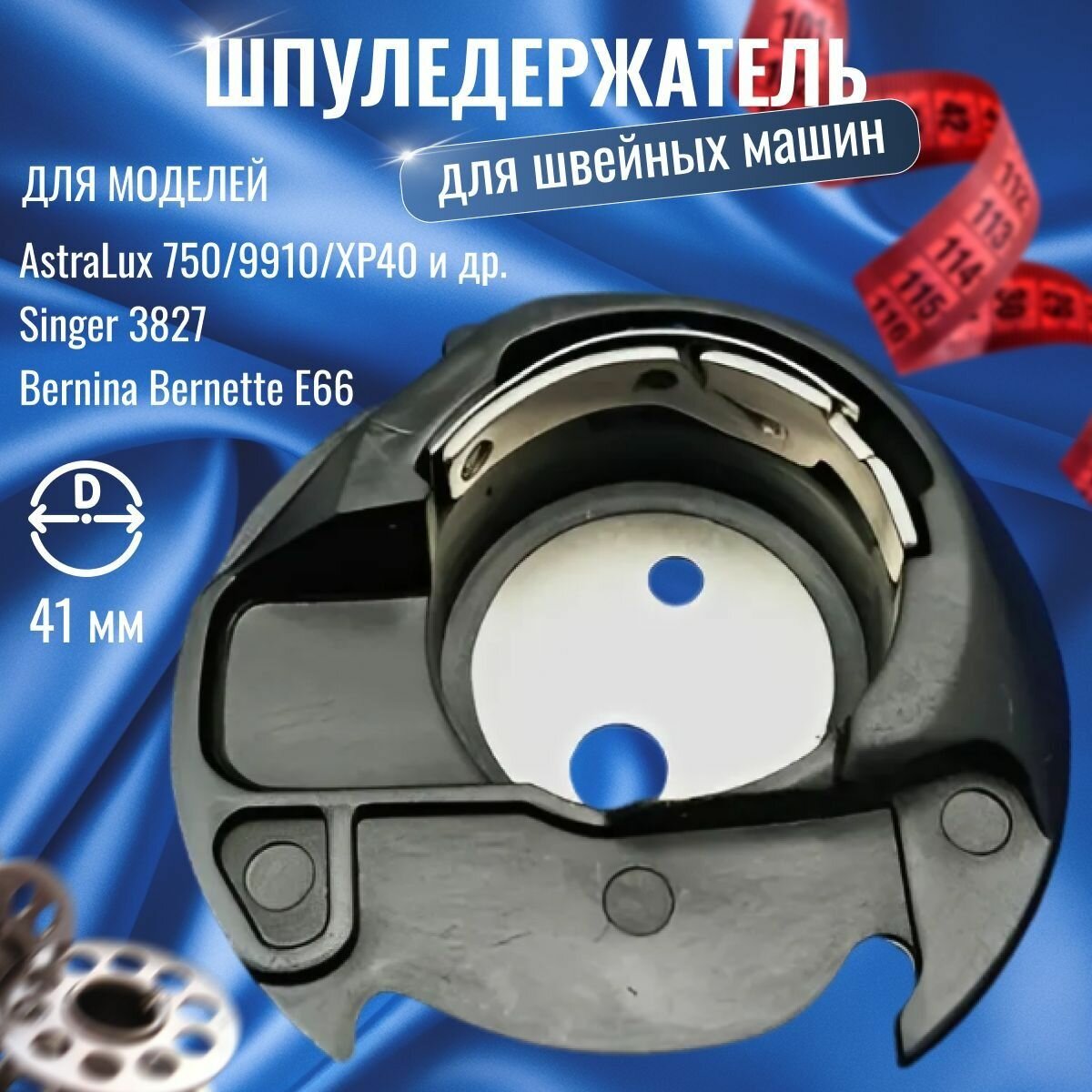 Шпуледержатель Шпулька Нитка, пластик, белый, для AstraLux, Bernette