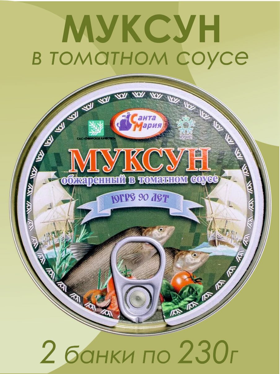 Муксун обжаренный в томатном соусе, 230г х 2шт, Санта Мария (Россия)
