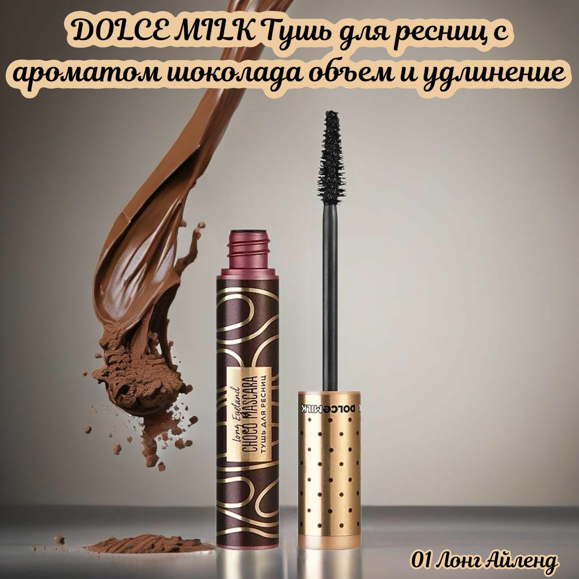 DOLCE MILK Тушь для ресниц с ароматом шоколада объем и удлинение Choco Mascara