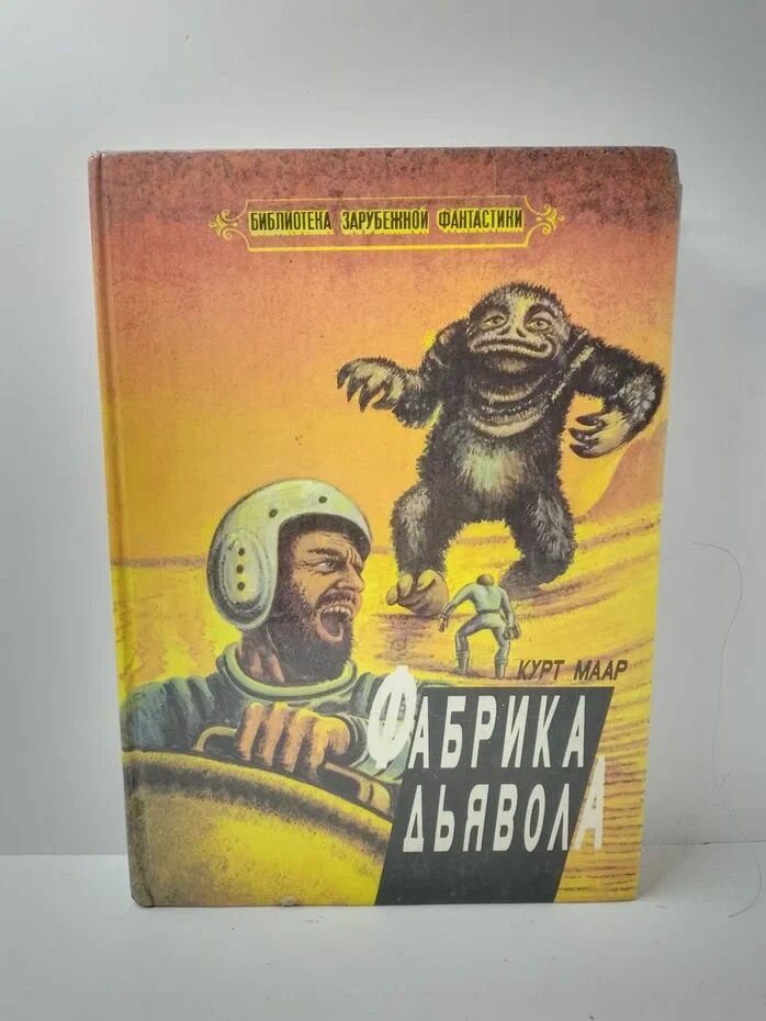 Фабрика Дьявола