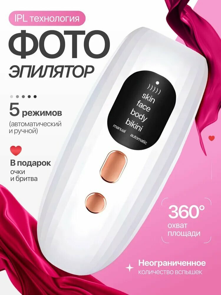 Фотоэпилятор, для всего тела, для лица, для подмышек, женский, белый, золотистый