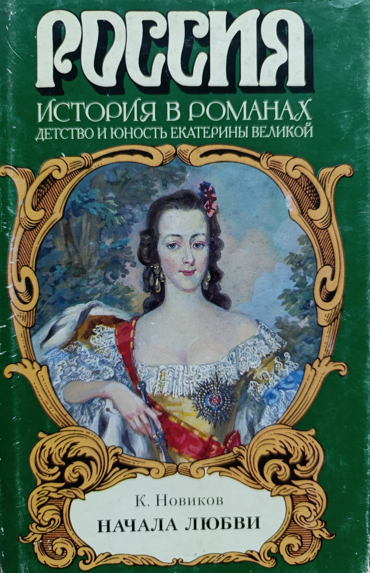 Начала любви. Россия. История в романах. Детство и юность Екатерины Великой. 1996 год