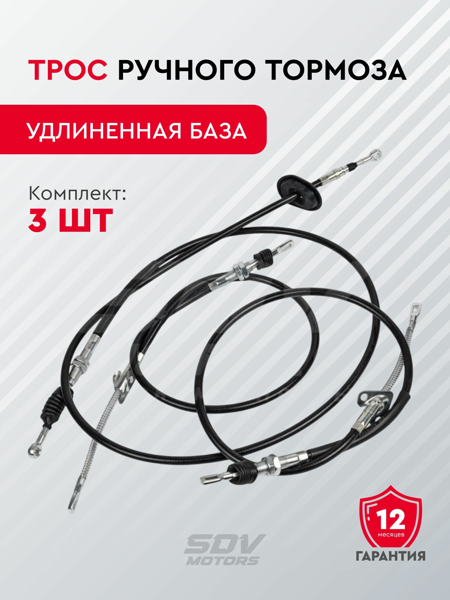 Трос ручного тормоза (к-т 3шт.) удлиненная база