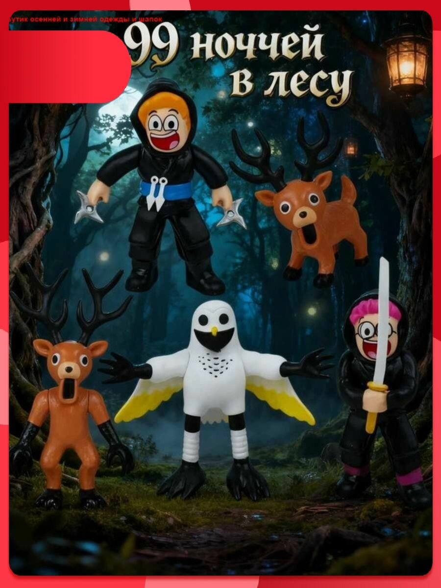 Фигурки 99 nights in the forest, набор из 5 предметов,5cm