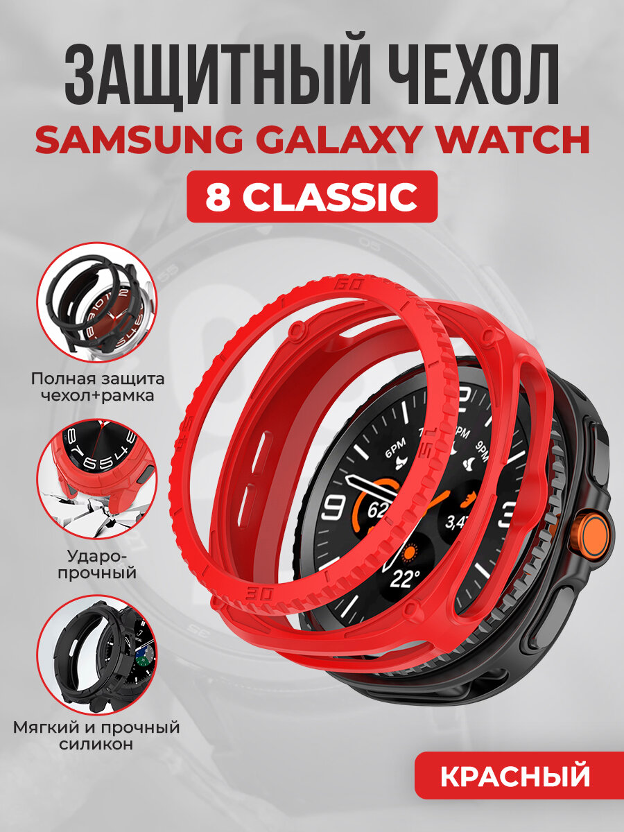 Мягкий защитный чехол для Samsung Galaxy Watch 8 Classic, красный
