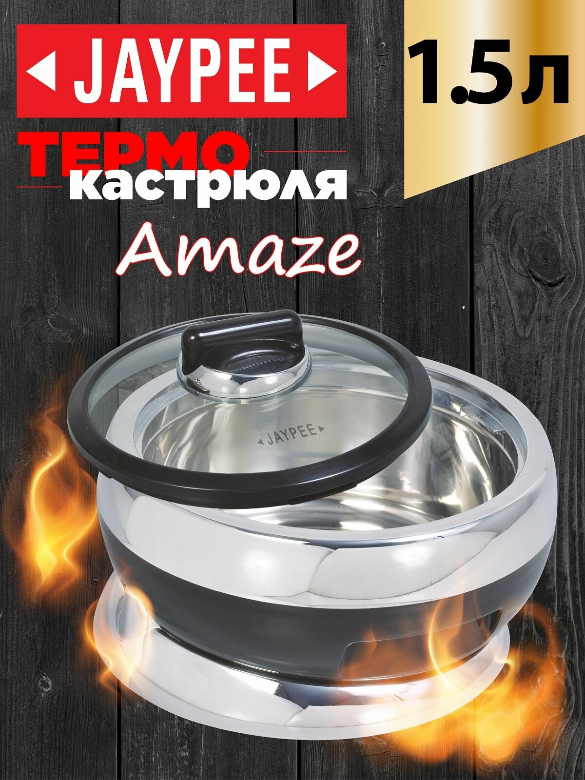 Термокастрюля Jaypee Amaze Black, объемом 1,5 литра