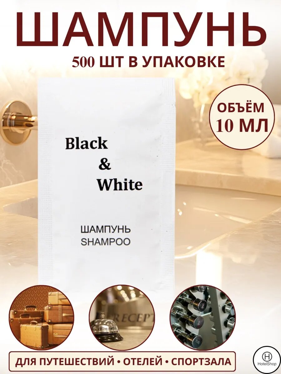 Одноразовый шампунь в саше Black&White 10 мл уп 500 шт