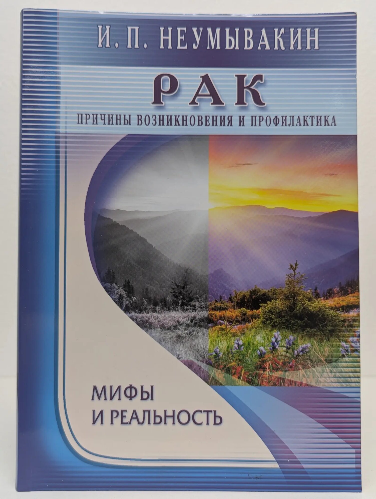 Рак. Причины возникновения и профилактика. Мифы и реальность Неумывакин Иван Павлович 2020