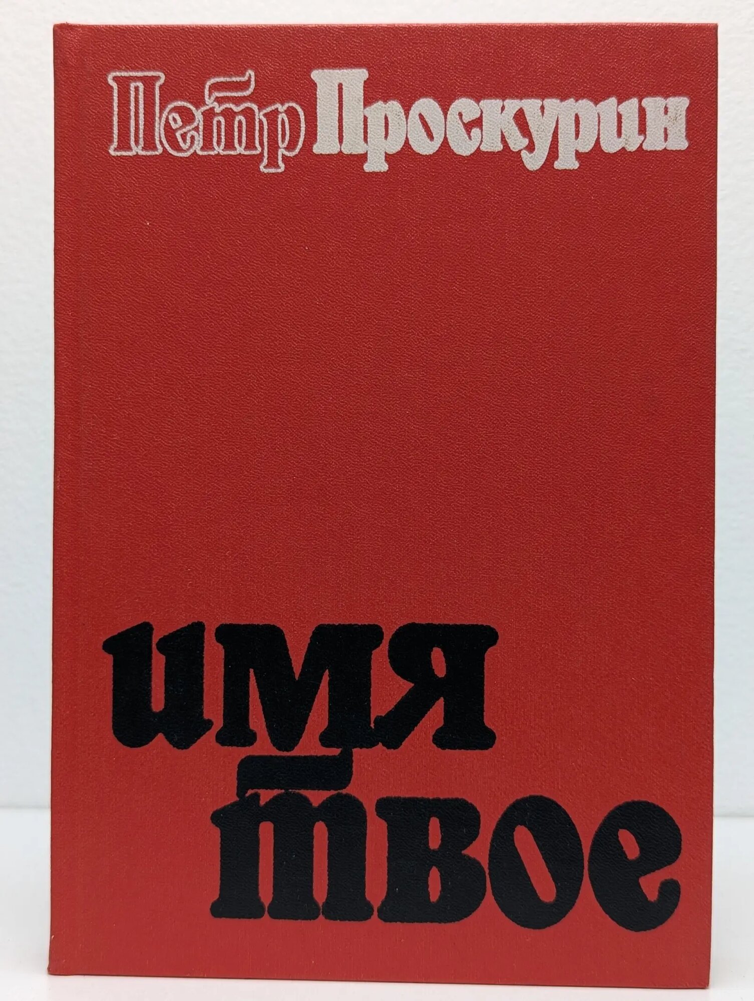 Имя твое. Дилогия. Роман 2 Проскурин Петр Леонидович 1985
