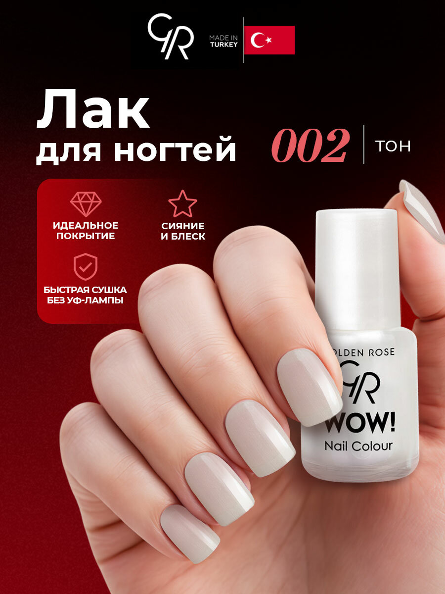 Лак для ногтей Golden Rose WOW перламутровый тон 002 жемчужный