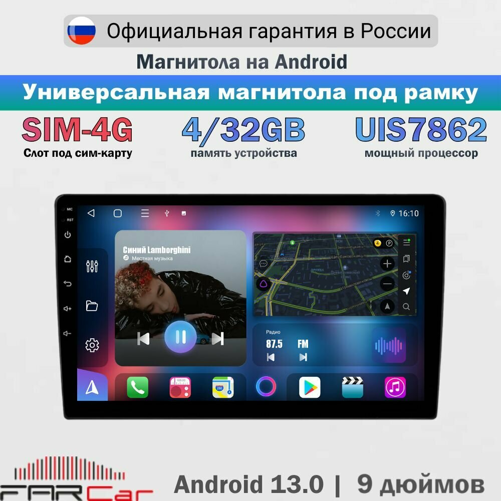 Универсальная Магнитола FARCAR рамки на Android 13.0 - FC S400 BM855 (S4m) - 9 дюймов