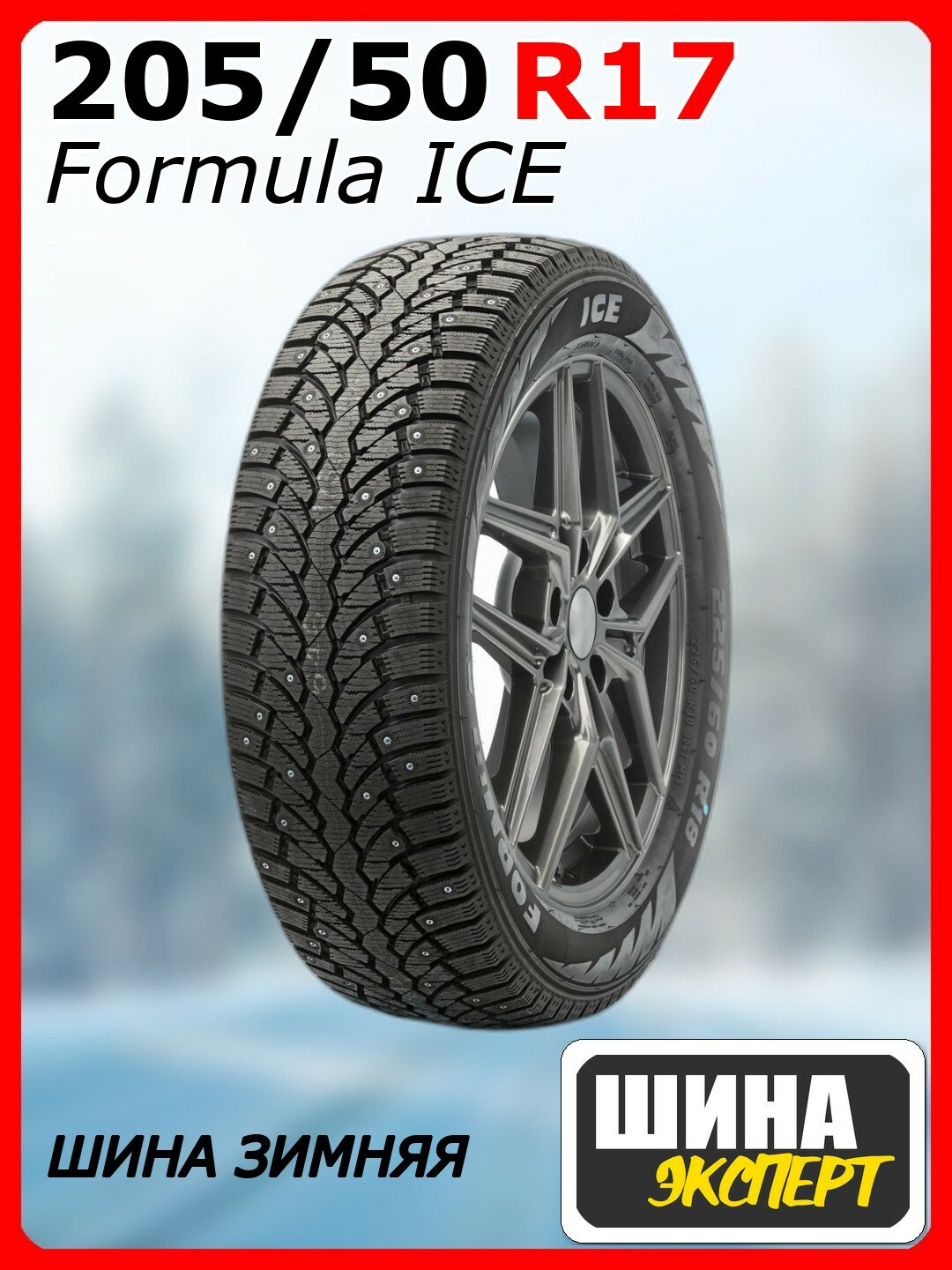 Шина зимняя шипованная Formula 205/50/17 T 93 Formula Ice XL Ш. для легковых автомобилей 4463600