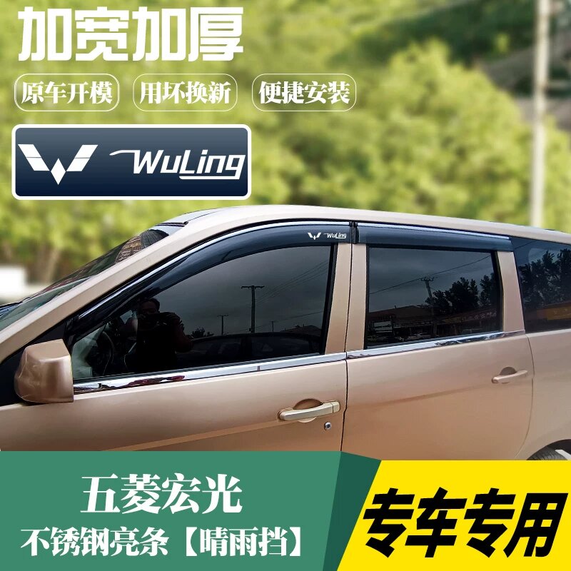 Дождевик Wuling Hongguang с нержавеющей сталью для автомобильных окон