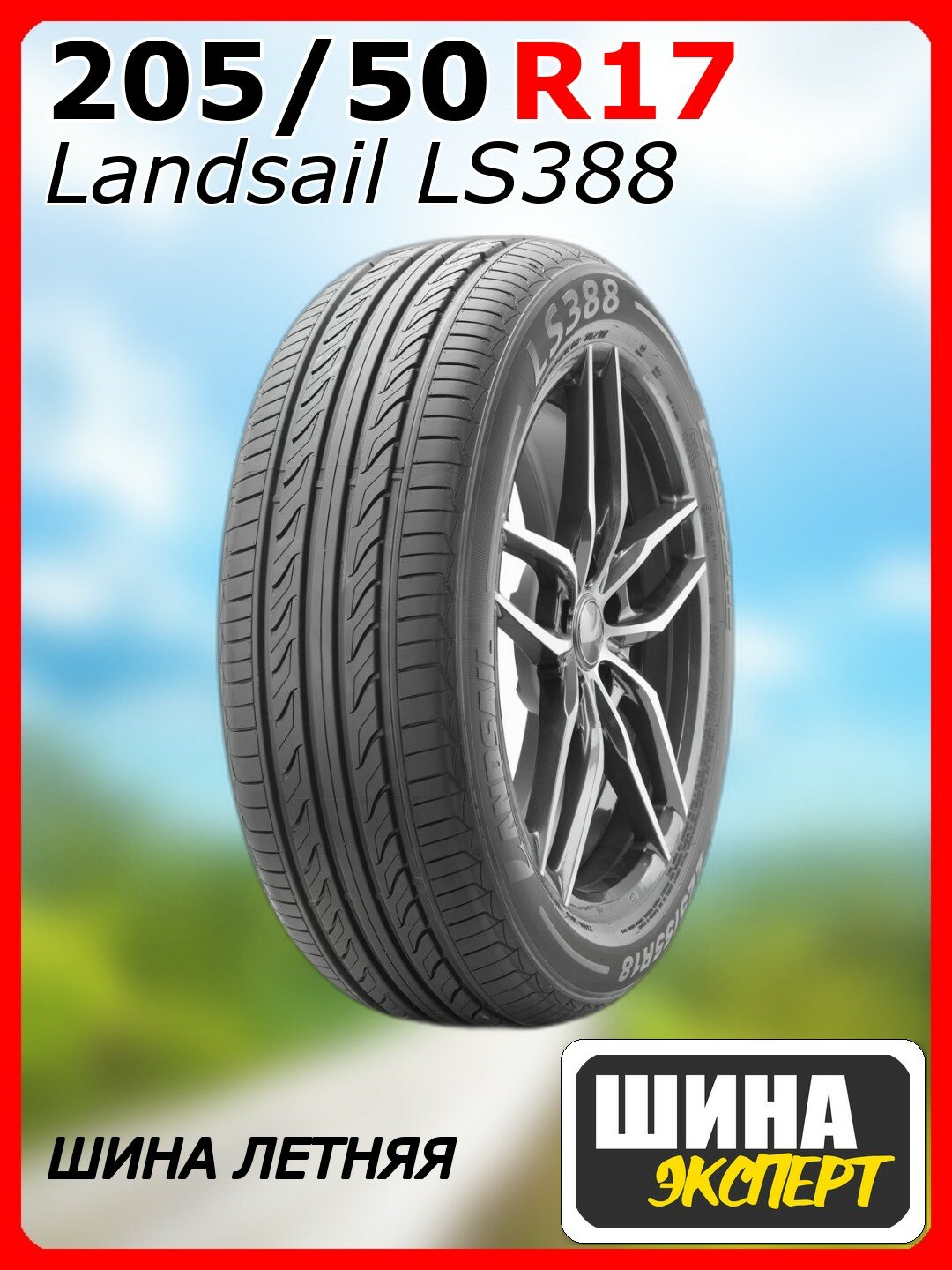 Шина летняя Landsail 205/50/17 W 89 LS388 RunFlat для легковых автомобилей 6900532560710