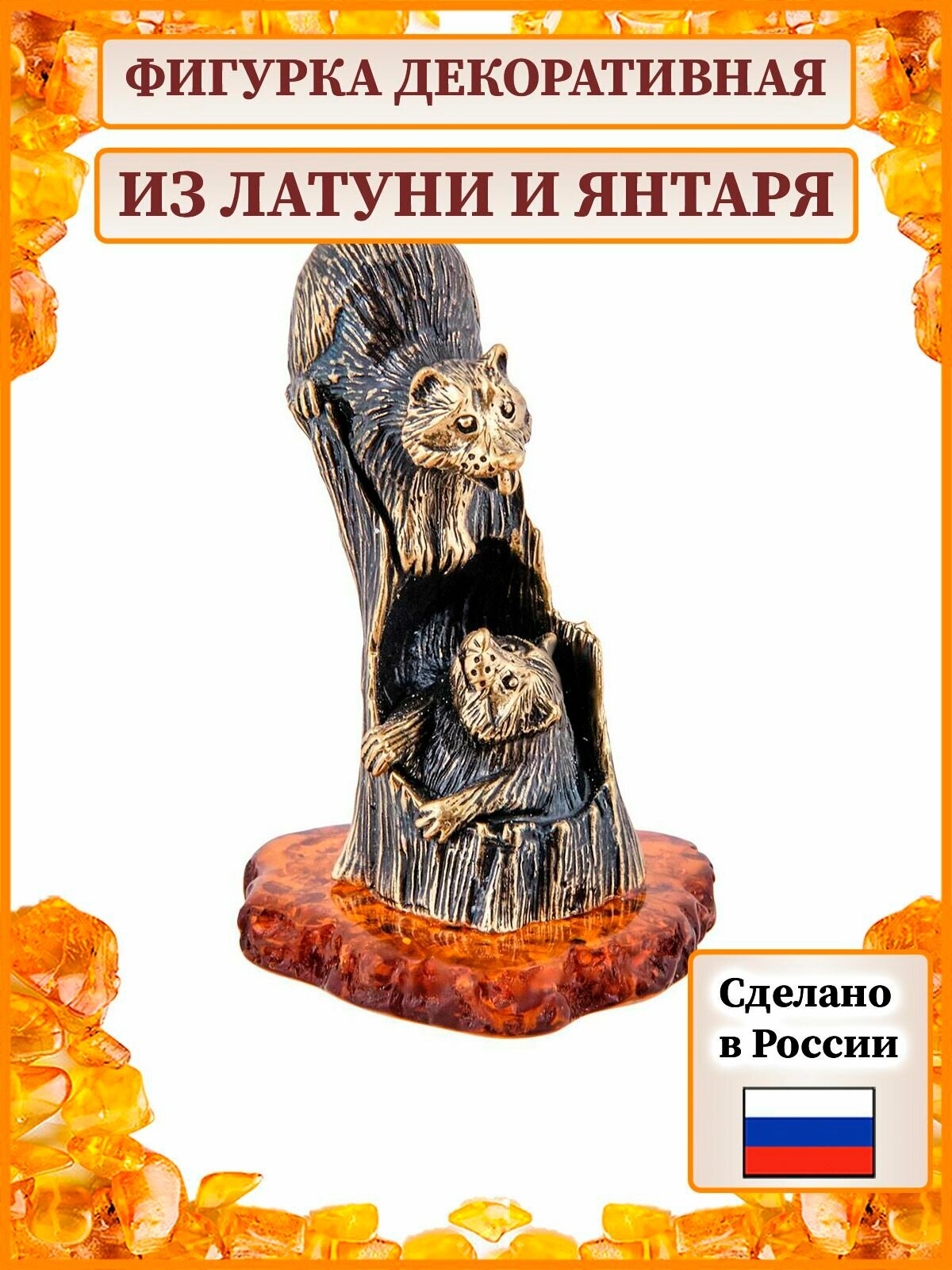 Фигурка "Еноты" (латунь, янтарь) A2182037