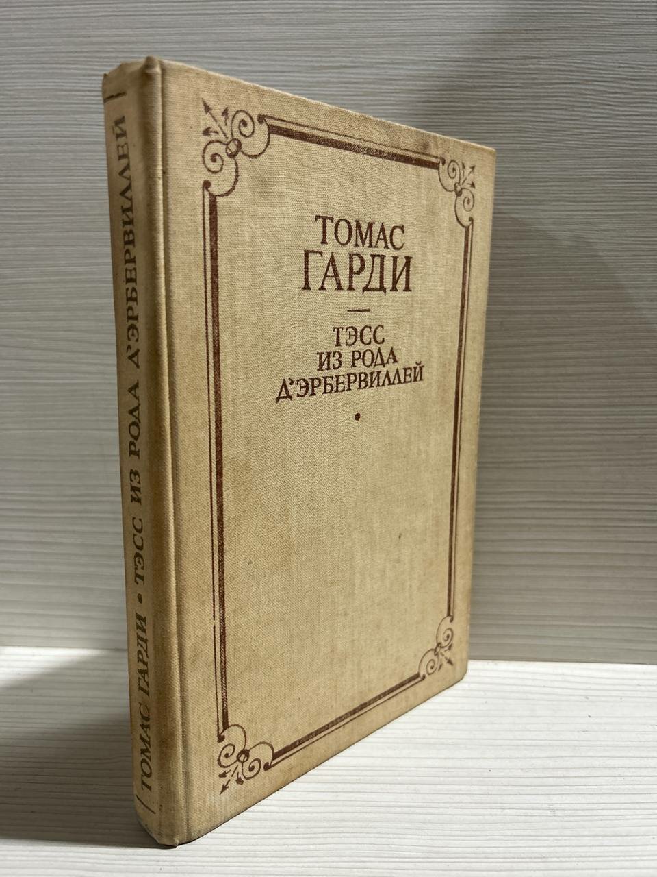 Тэсс из рода Д'эрбервиллей