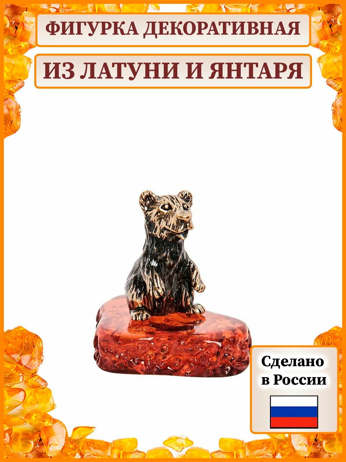 Фигурка "Медвежонок" (латунь, янтарь) A1982689
