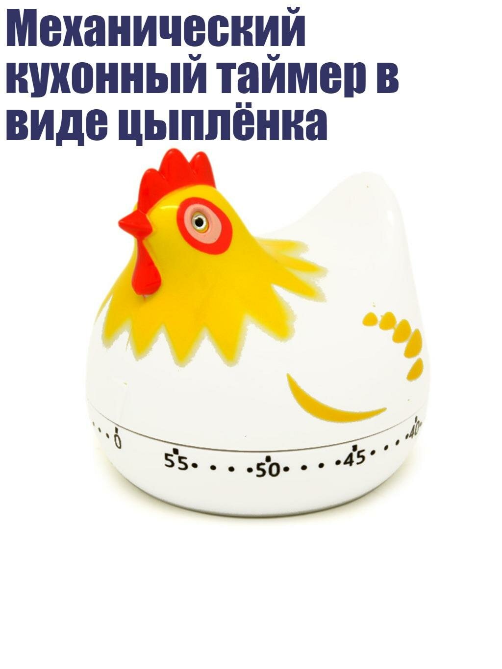 Механический кухонный таймер в виде цыплёнка, Белый
