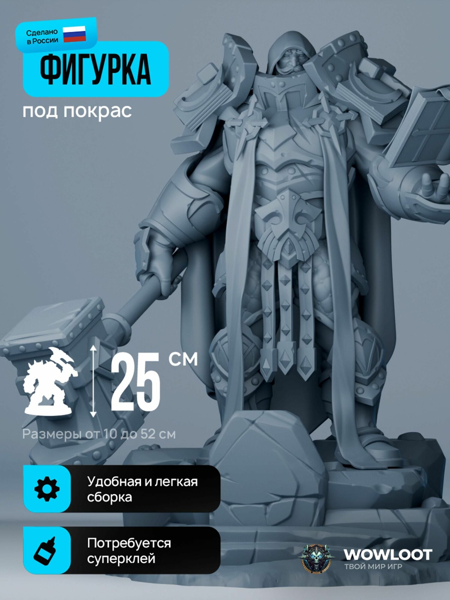 Фигурка варкрафт Паладин 25 см (Paladin Warcraft) для покраски