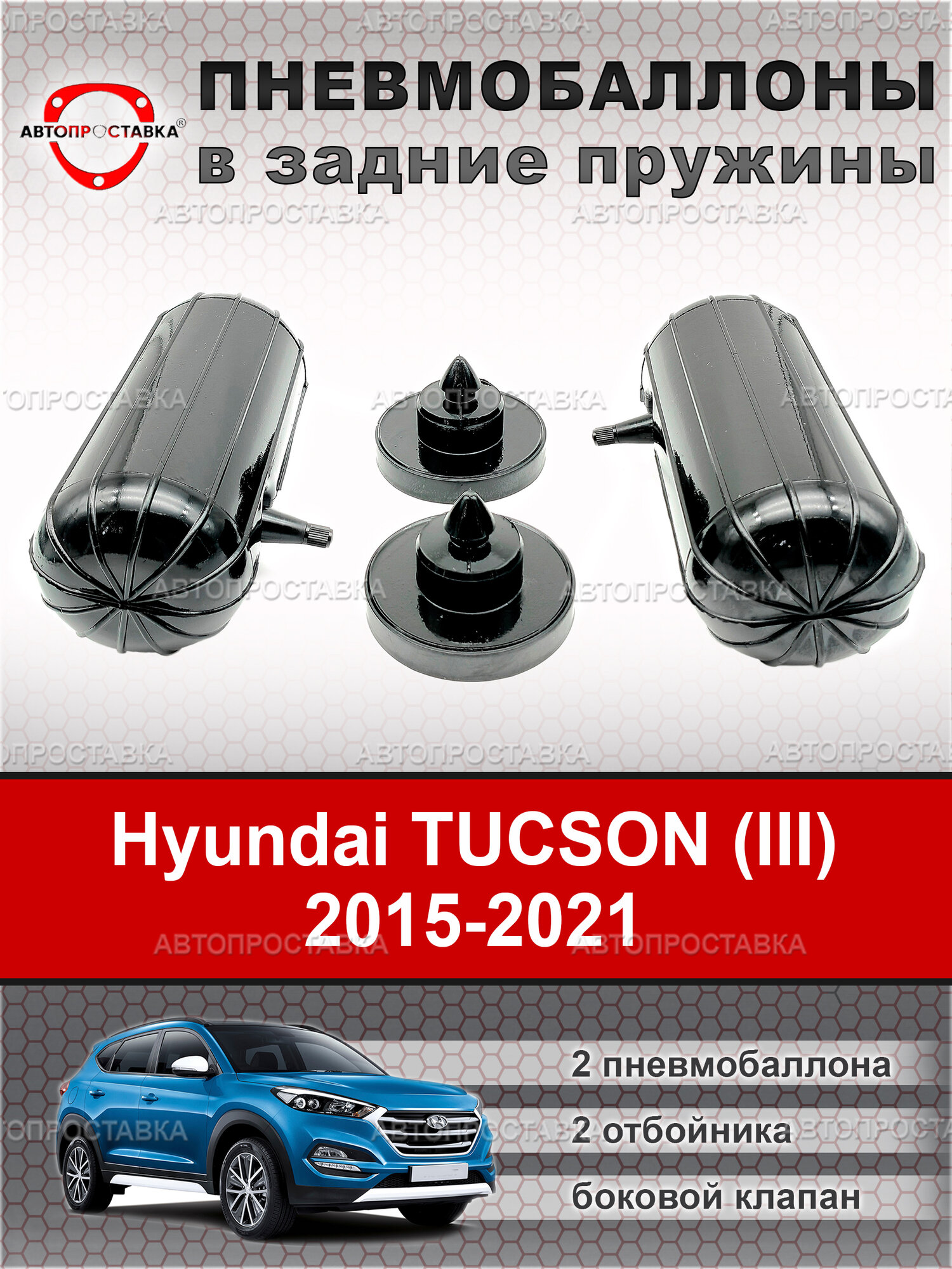 Пневмобаллоны в пружины Hyundai TUCSON (III) 2015-2021 / пневмобаллоны в задние пружины / Автопроставка