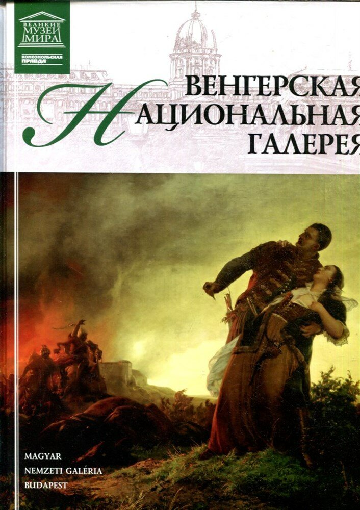 Венгерская национальная галерея | Серия: Великие музеи мира. - 2012