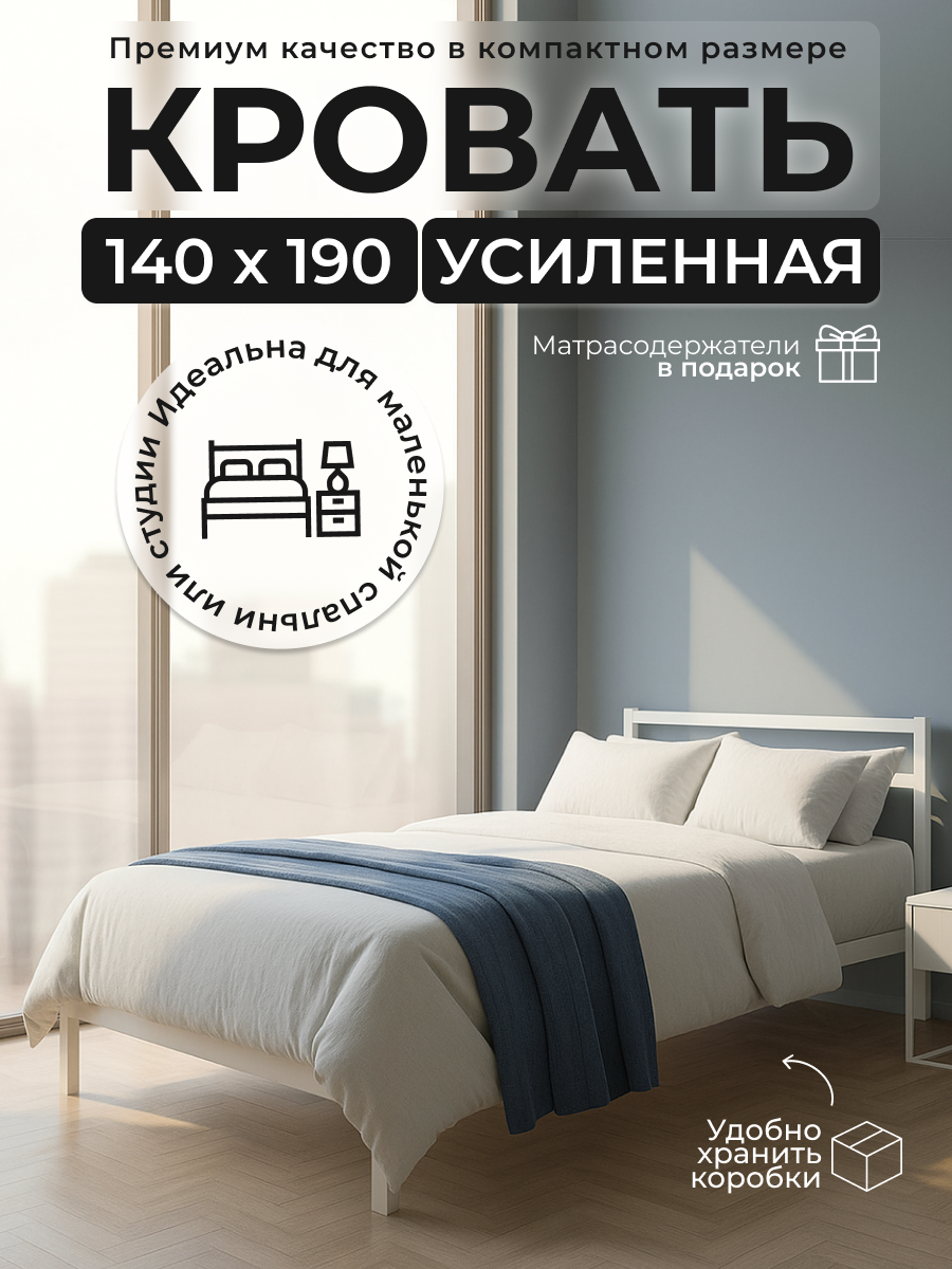 Кровать двуспальная 140х190 ALICIA металлическая, с ортопедическим основанием, с изголовьем, белая