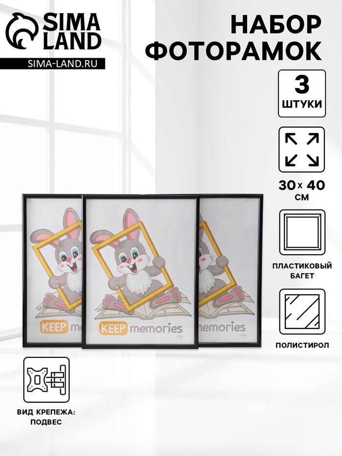 Набор фоторамок для фото 30×40 см Keep memories «Радуга», 3 шт, (пластиковый экран), чёрный