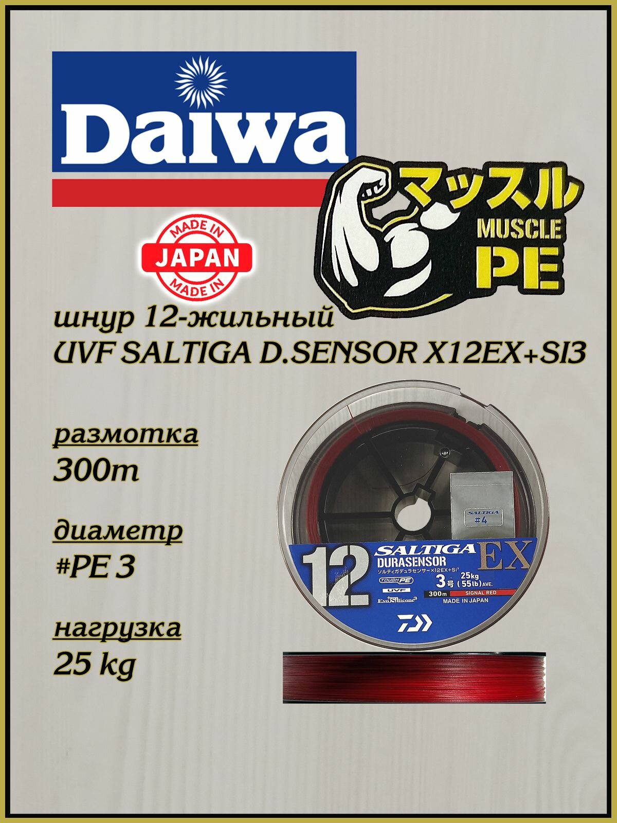 Шнур 12-жильный DAIWA UVF SALTIGA DURA SENSOR X 12EX+SI3 300M 3.0 55lb, для морской трофейной рыбалки